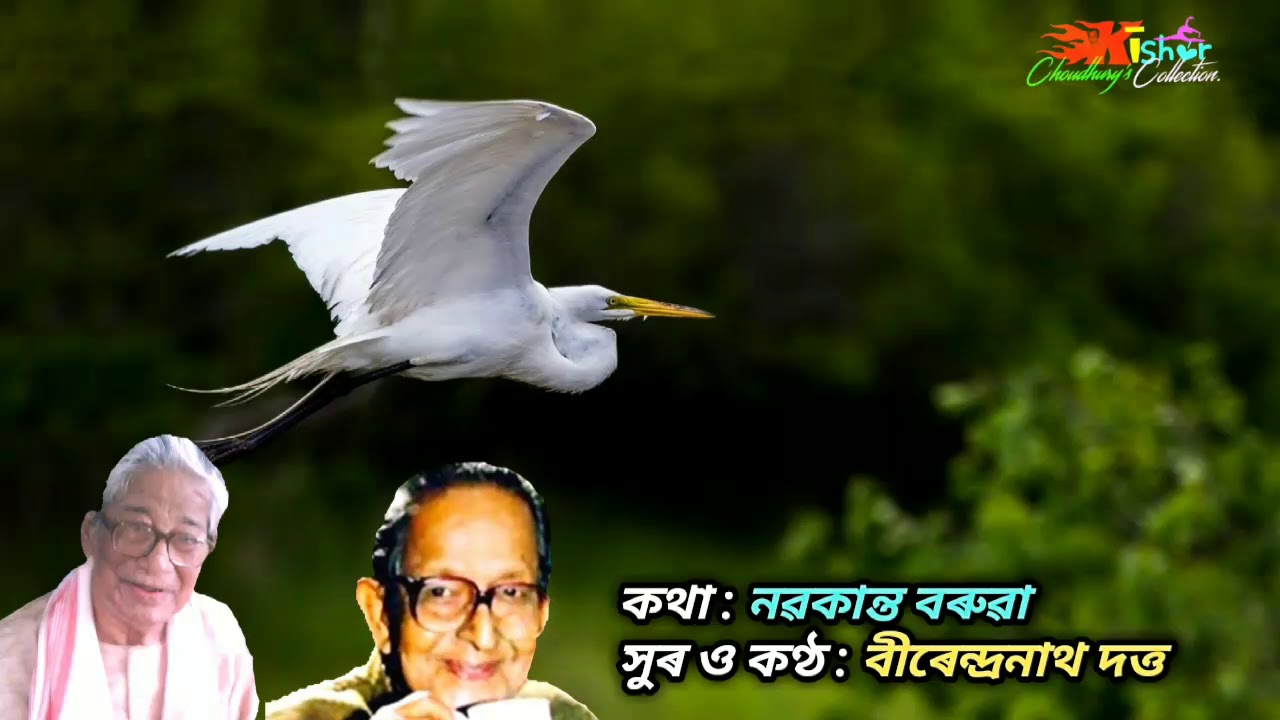 Bogoli Boga Phot Di Jaa ( বগলী বগা ফোঁট দি যা) - by Birendra Nath Dutta ...