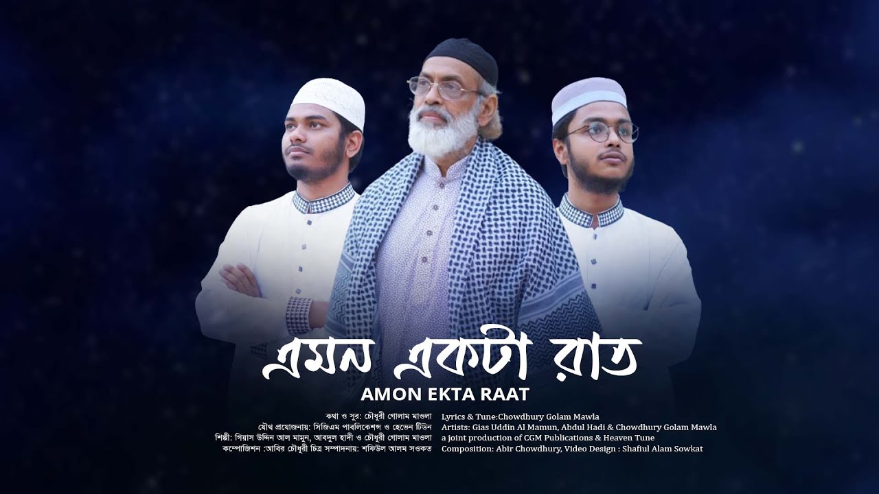 (এমন একটা রাত) Amon Ekti Raat- Chowdhury Golam Mawla - YouTube