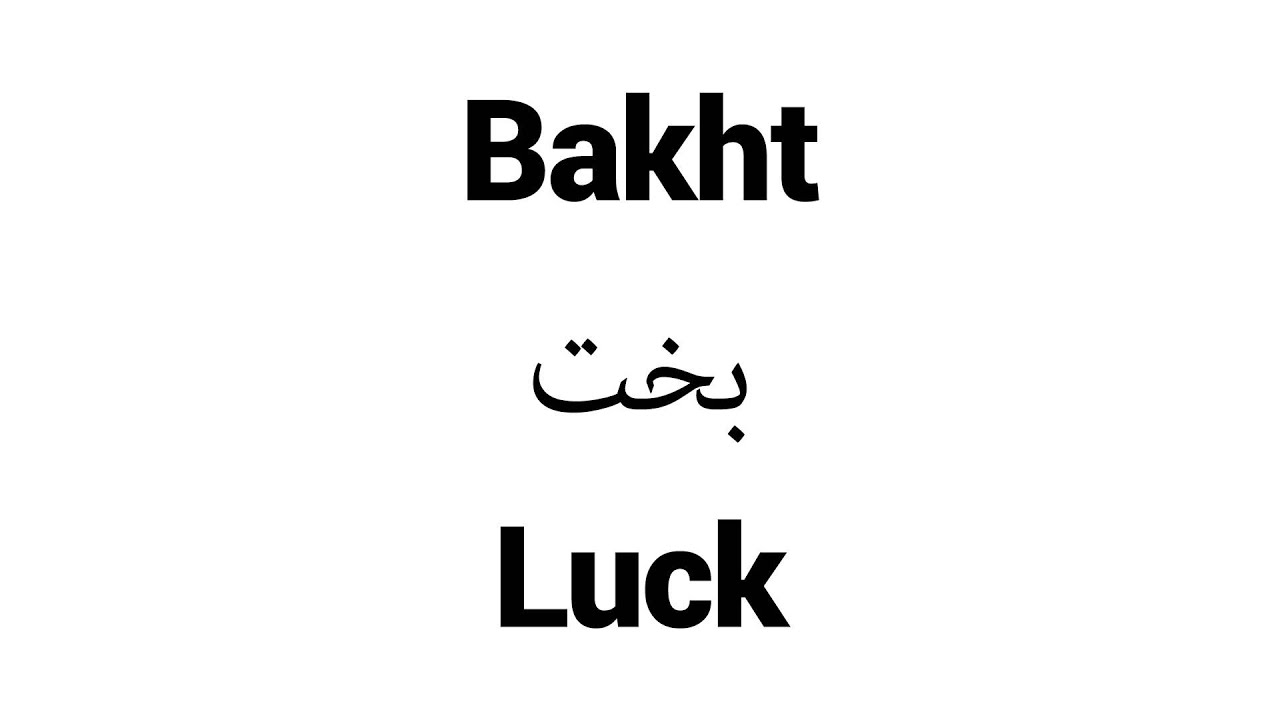 How to Pronounce Bakht! - Middle Eastern Names - YouTube