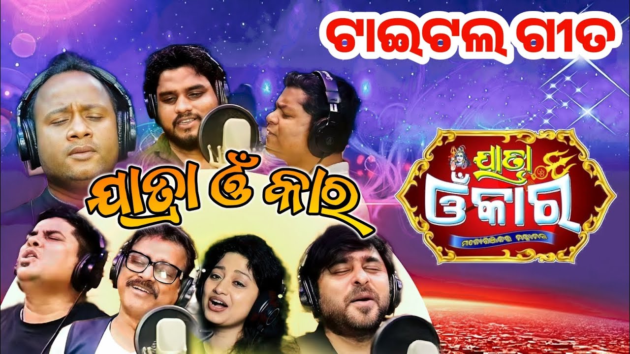 ଯାତ୍ରା ଓଁ କାର ଟାଇଟଲ ଗୀତ / Jatra Title Song /Odia New Jatra Party /New ...