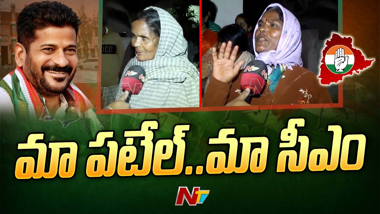 నా అల్లుడు సీఎం..అత్తా అత్తా అని మంచిగా పిలుస్తడు: Revanth Reddy ...