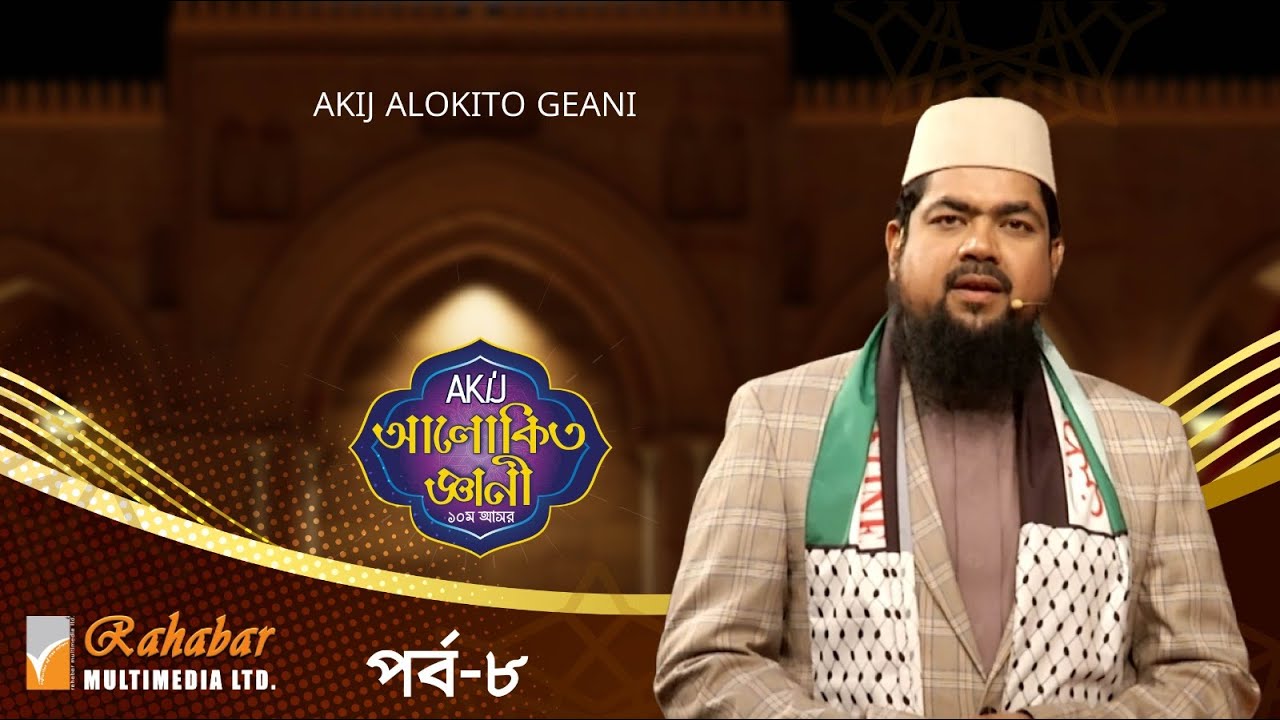Akij Alokito Geani Season 10 | আকিজ আলোকিত জ্ঞানী- ১০ম আসর | Episode-08 ...