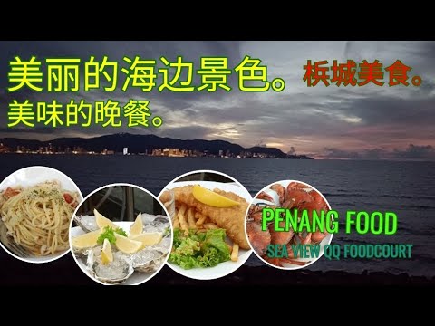 Penang Food 梹城美食. 美丽的海边景色，美味的晚餐。sea view QQ food court Malaysia street ...