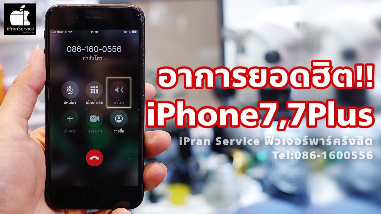 อาการยอดฮิตในรุ่น iPhone7, 7Plus by iPran Service - YouTube
