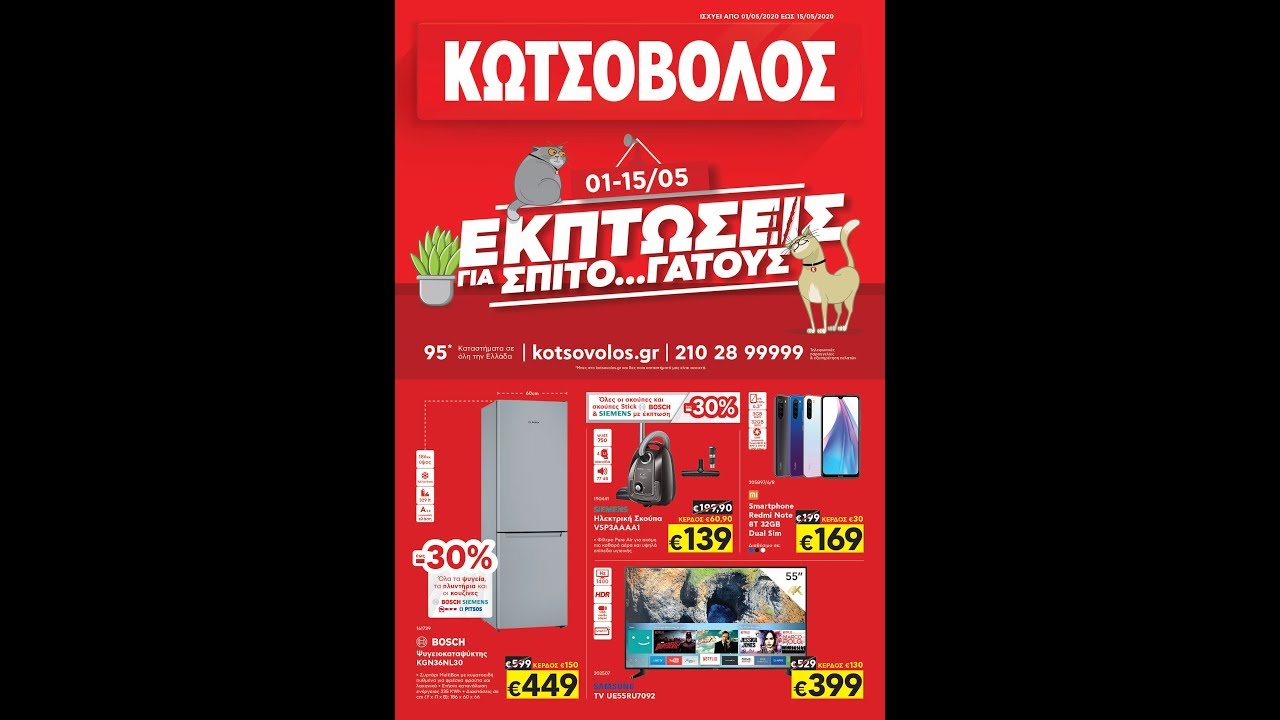 ΚΩΤΣΟΒΟΛΟΣ: 01-15.05.2020 ΦΥΛΛΑΔΙΟ ΕΚΠΤΩΣΕΩΝ - YouTube