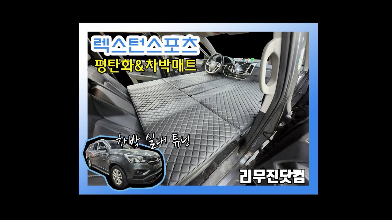 리무진닷컴and렉스턴스포츠 캠핑카가 되는 시트 평탄화and전용 매트 개조 작업차박차박캠핑차크닉캠핑카개조 Youtube