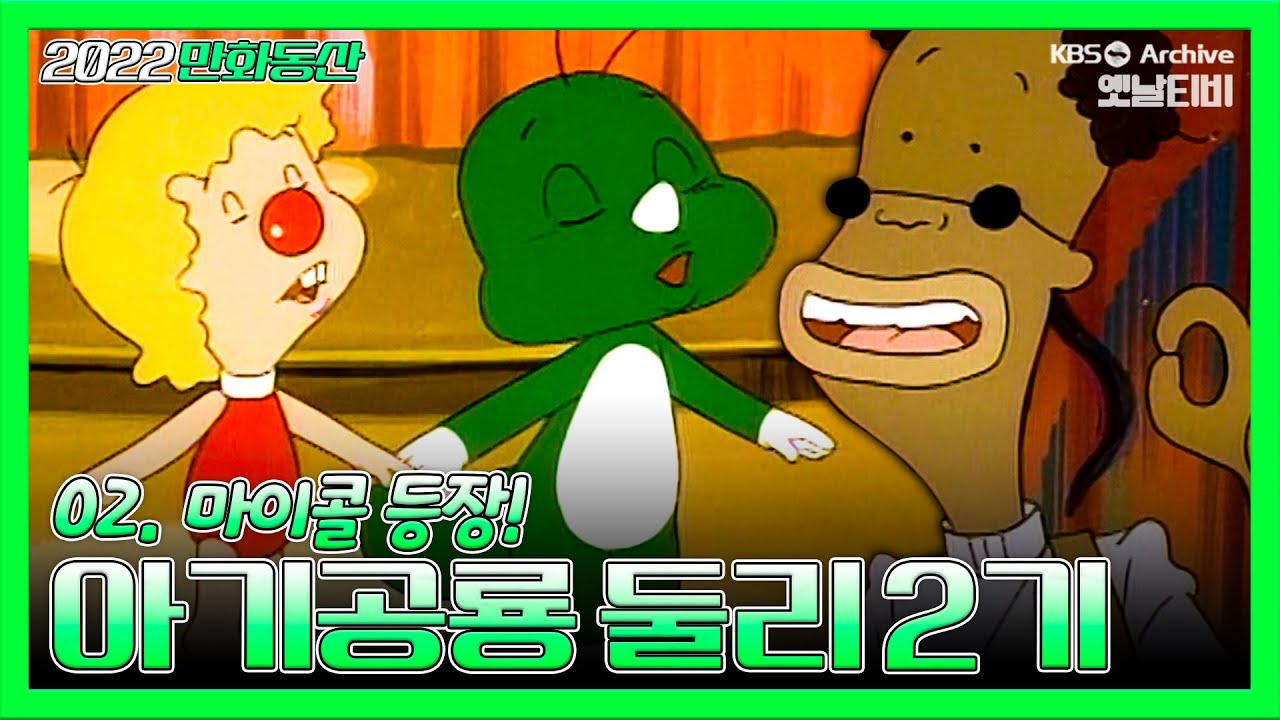 아기공룡둘리 2기💫💚 2화 마이콜 등장 19881210kbs방송 만화동산 둘리 Youtube