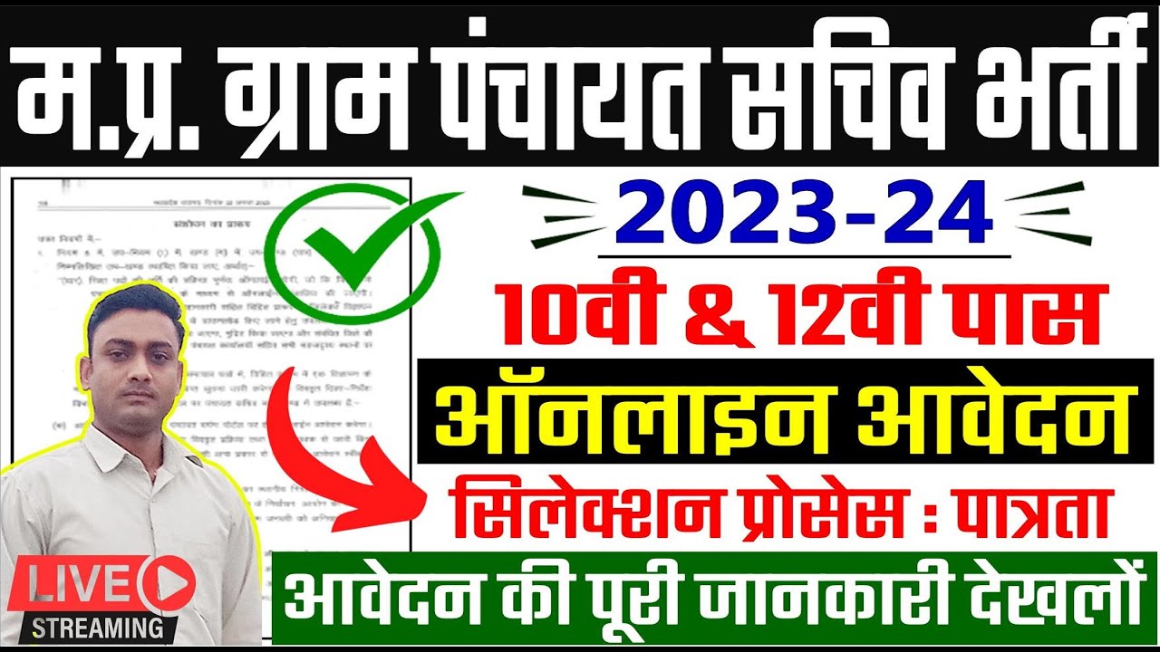 Mp Gram Panchayat Sachiv Bharti 2023 | Mp panchayat sachiv Vacancy 2023 ...