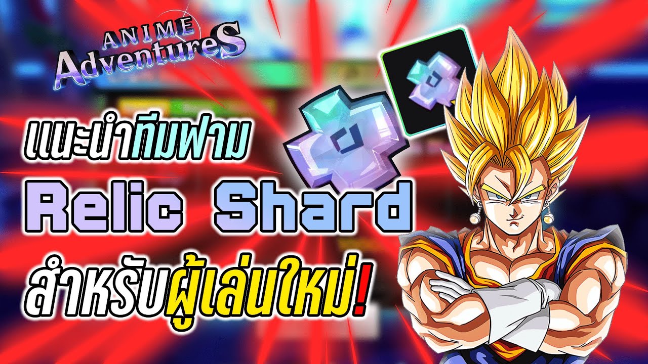 เเนะนำทีมฟามRelic Shard เล่นง่าย จบไว [no Unique ,Secret ,Relic ...