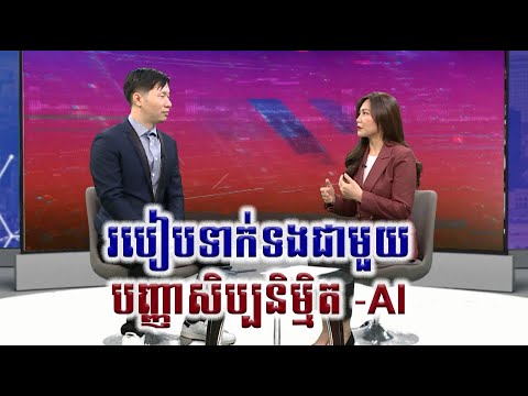 D4All | របៀបទំនាក់ទំនងជាមួយបញ្ញាសិប្បនិម្មិត-AI អោយមានប្រសិទ្ធិភាព - YouTube