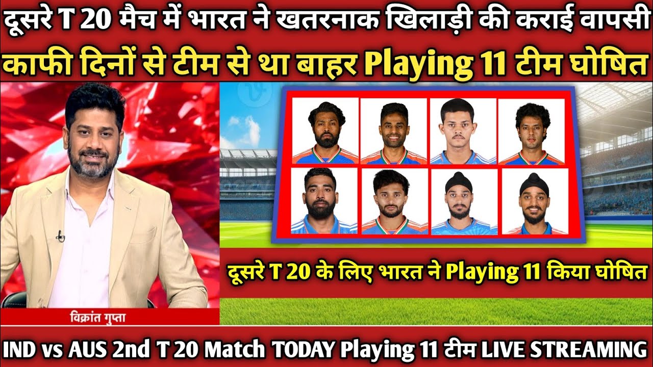 दूसरे T 20 मैच में भारत के खतरनाक खिलाड़ी की वापसी / IND vs AUS T 20 ...