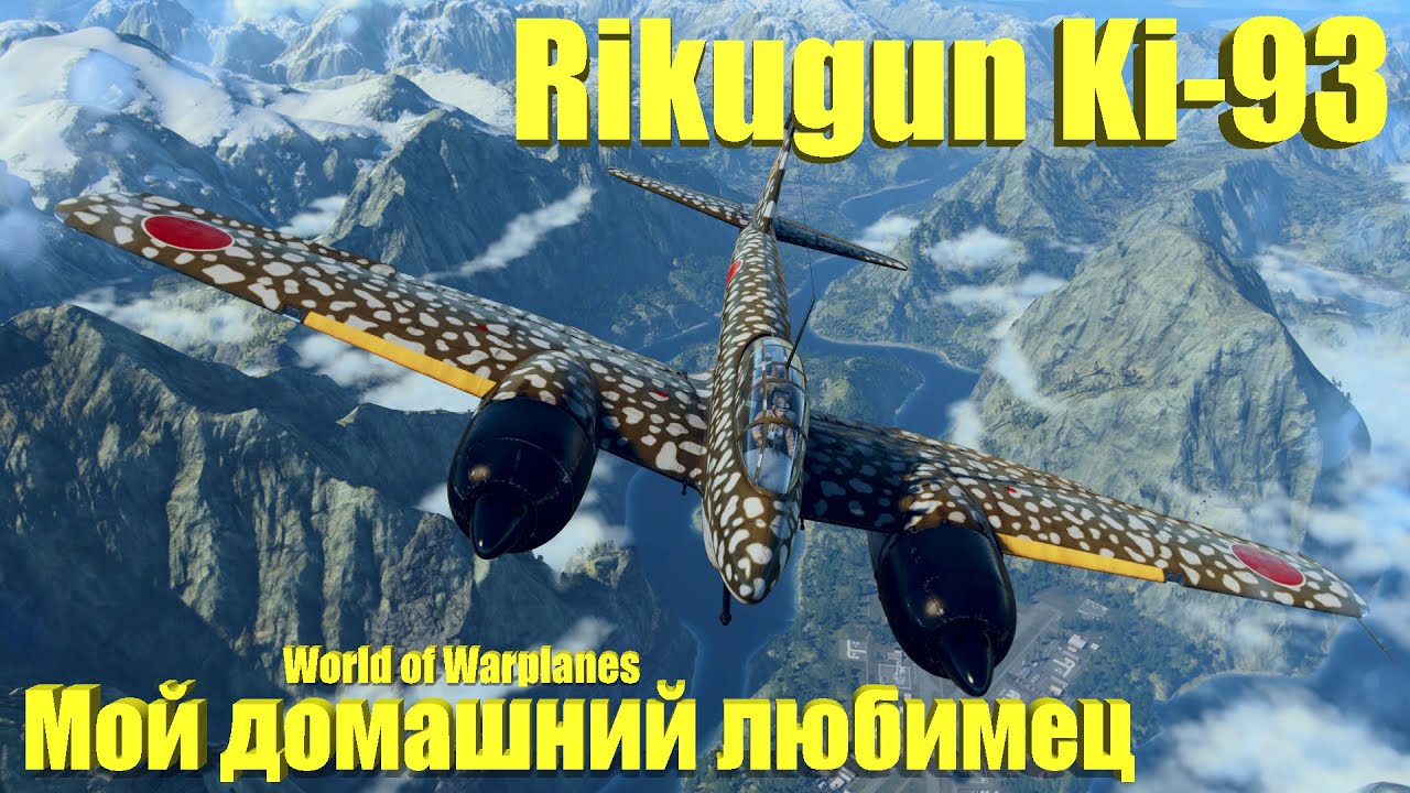 Мой домашний любимец - Rikugun Ki-93 (World of Warplanes) - YouTube