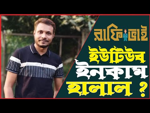 ইউটিউব থেকে ইনকাম হালাল না হারাম । RaFi Bhai - YouTube