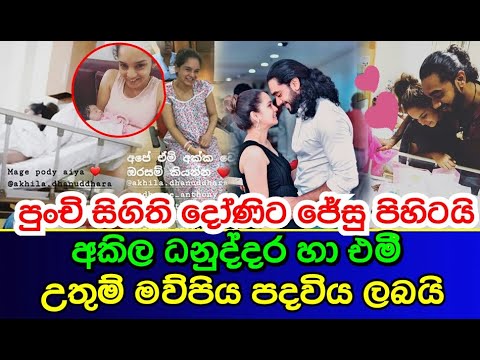 අකිල ධනුද්දර හා එමී උතුම් මව්පිය පදවිය ලබයි Akila Danuddara - YouTube