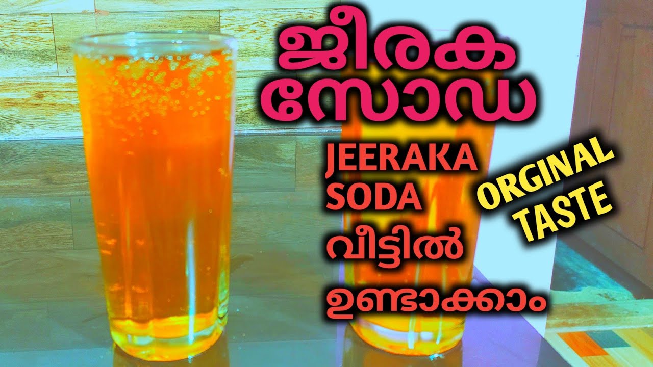 JEERAKA SODA RECIPE | ജീരക സോഡ കളറൊന്നും ചേർക്കാതെ ഒറിജിനൽ രുചിയി ...