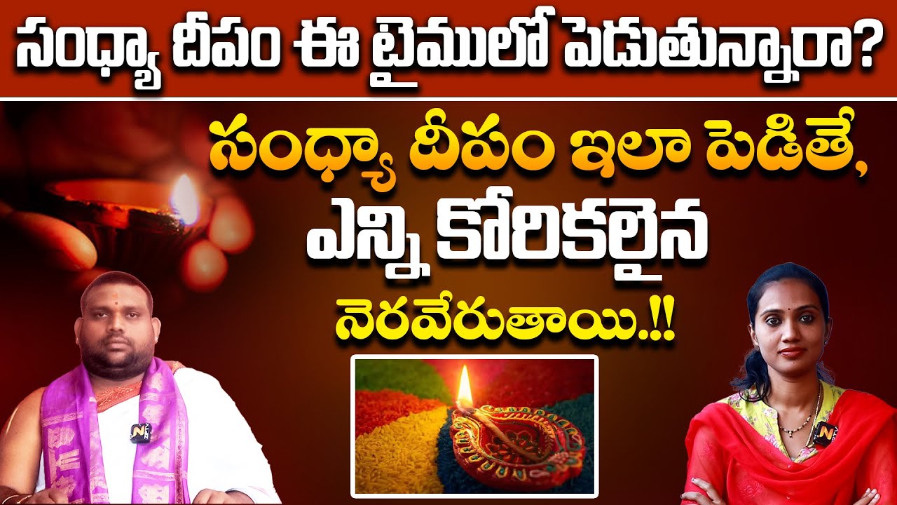 సంధ్యా దీపం ఈ టైములో పెడుతున్నారా?| Sandhya Deepam |Sandhay Deepam ...
