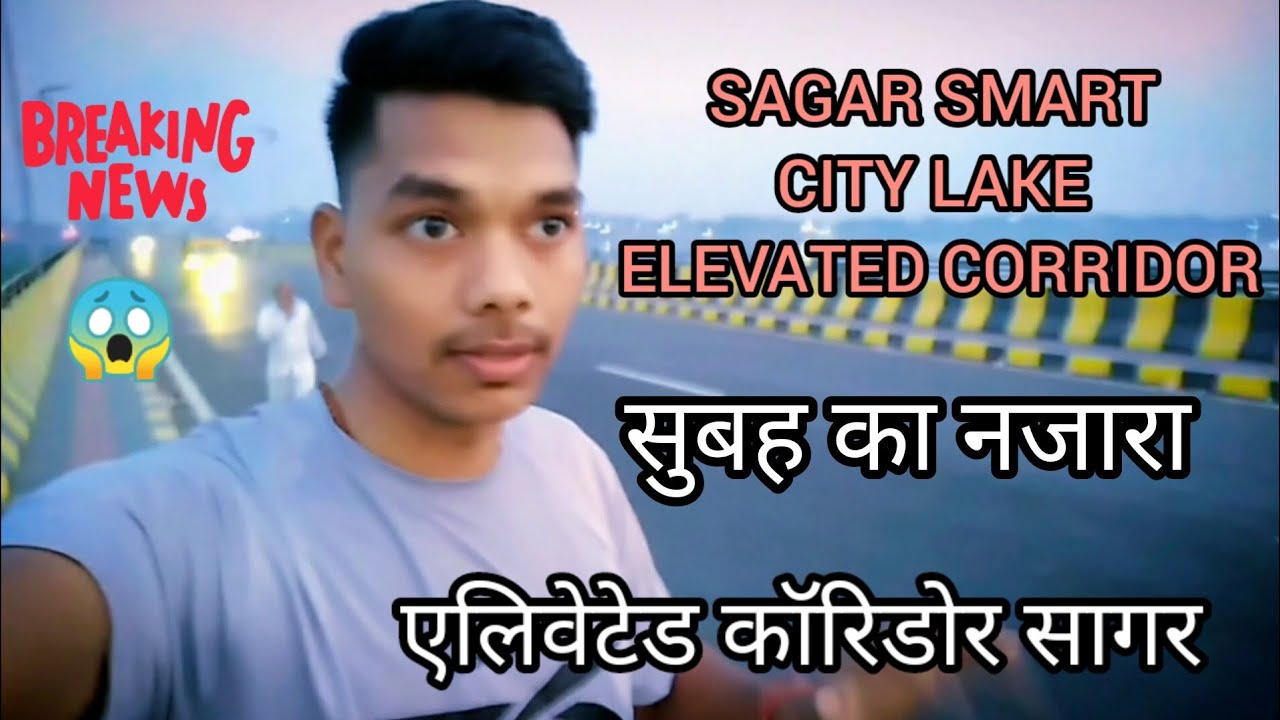 😱एलिवेटेड कॉरिडोर सागर सुबह का नजारा SAGAR SMART CITY LAKE ELEVATED ...