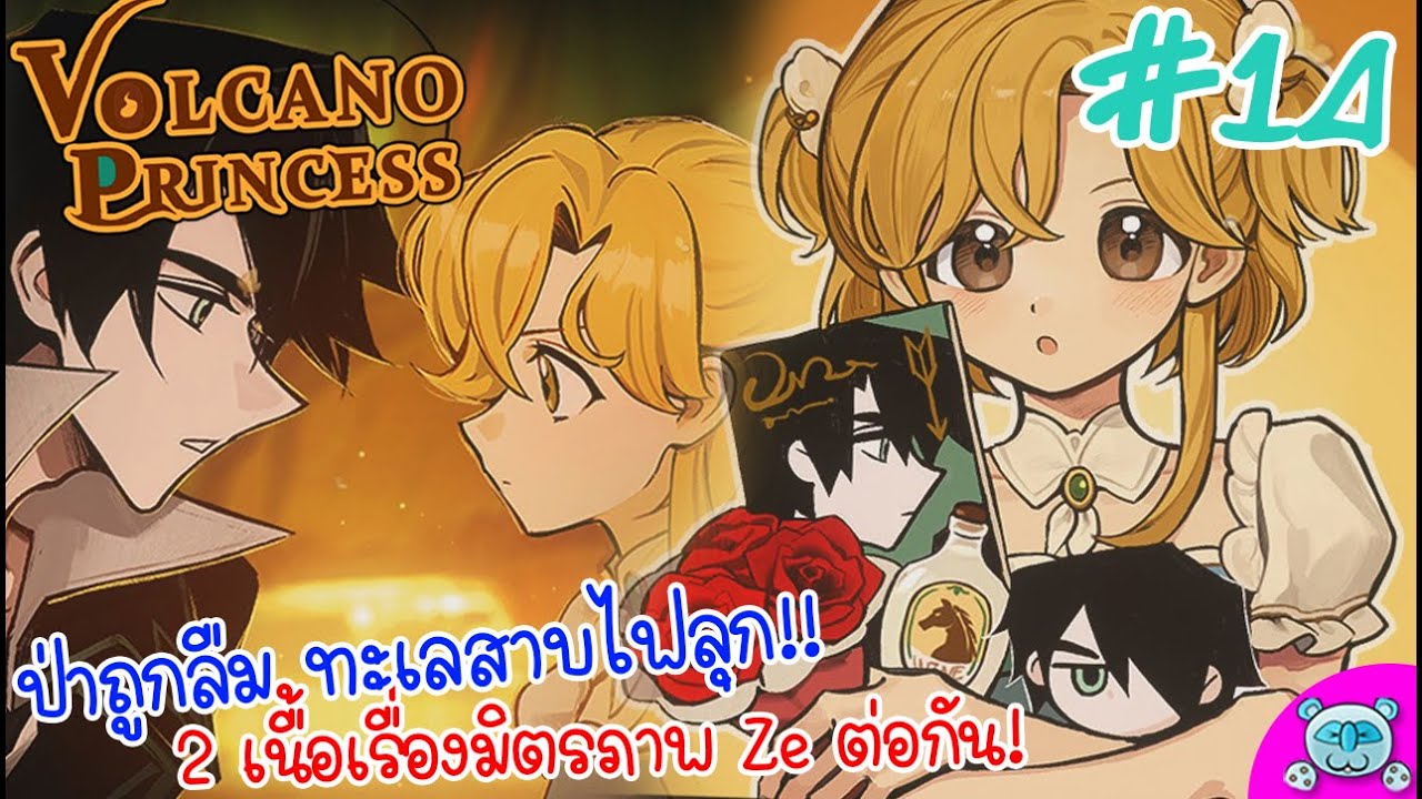 ค้นพบกลุ่มคนคลั่งรัก Ze บุกพื้นที่ทะเลสาบไฟลุกจริงจัง!! Volcano ...