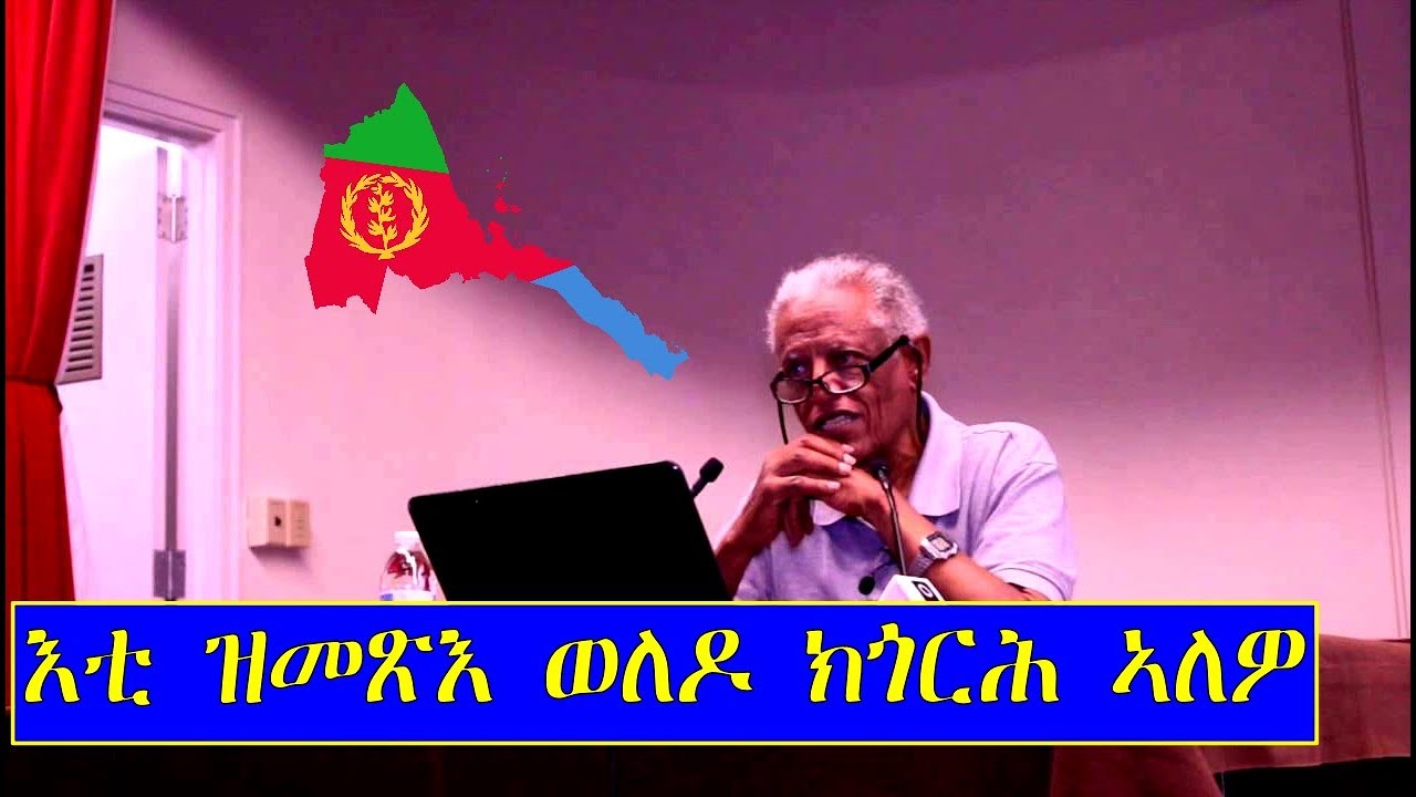 መንእሰይ ወሎዶ ኤርትራ ክነቕሕ ኣለዎ - Eritrean professor Asmerom legesse - YouTube