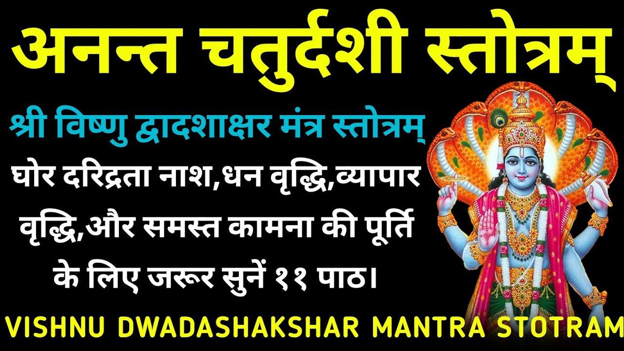 अनन्त चतुर्दशी स्तोत्र||Anant Chaturdashi Stotram||Shri Vishnu ...