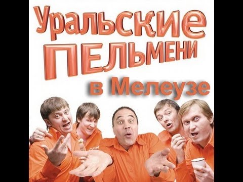 Уральские пельмени город Мелеуз Тц Иремель