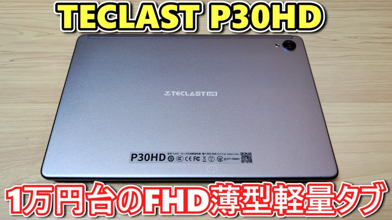 【18000円】TECLAST P30HD を買ってきたので開封レビュー【ゆっくり】 - YouTube