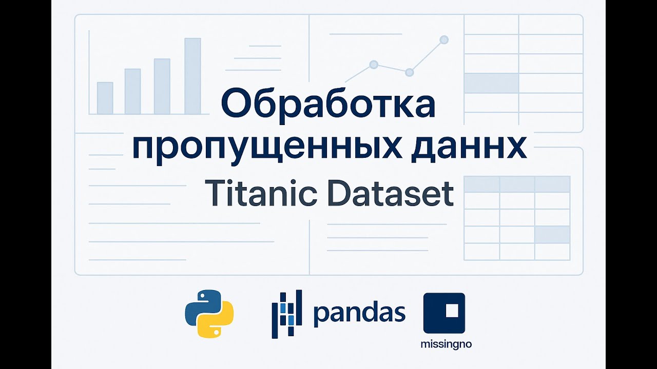 Titanic DataSet. Обработка пропущенных данных... - YouTube