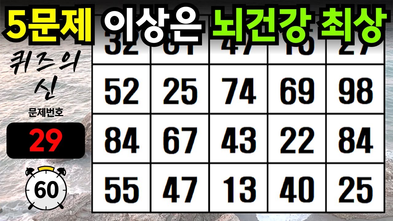 5문제 이상은 뇌건강 최상 같은숫자찾기숨은숫자찾기치매예방치매테스트치매예방퀴즈단어퀴즈치매예방활동숫자퀴즈숫자찾기