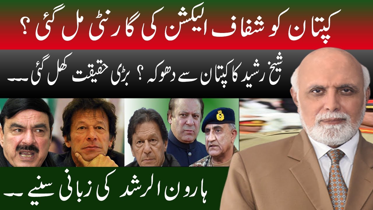 Haroon Ur Rasheed reveal inside story of Imran Khan and Sheikh Rasheed ...