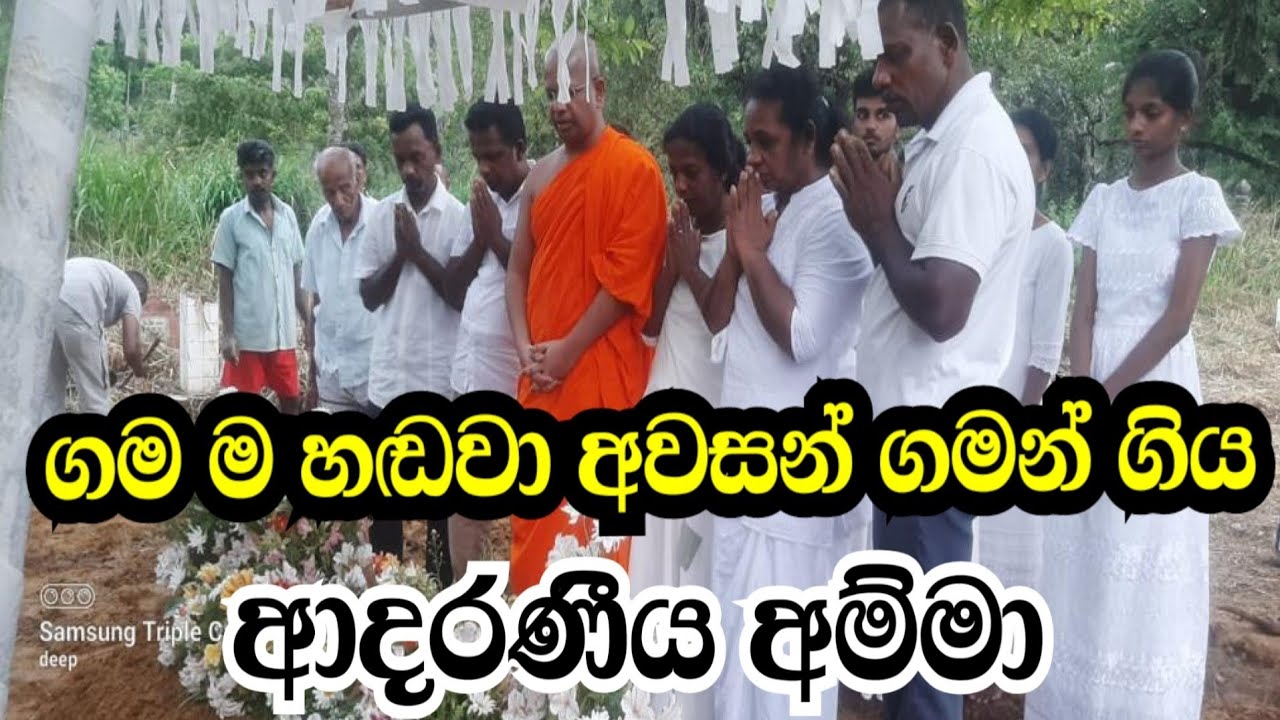 මගේ ආදරණීය අම්මාගේ අවසන් නික්මන | The last departure of my loving ...