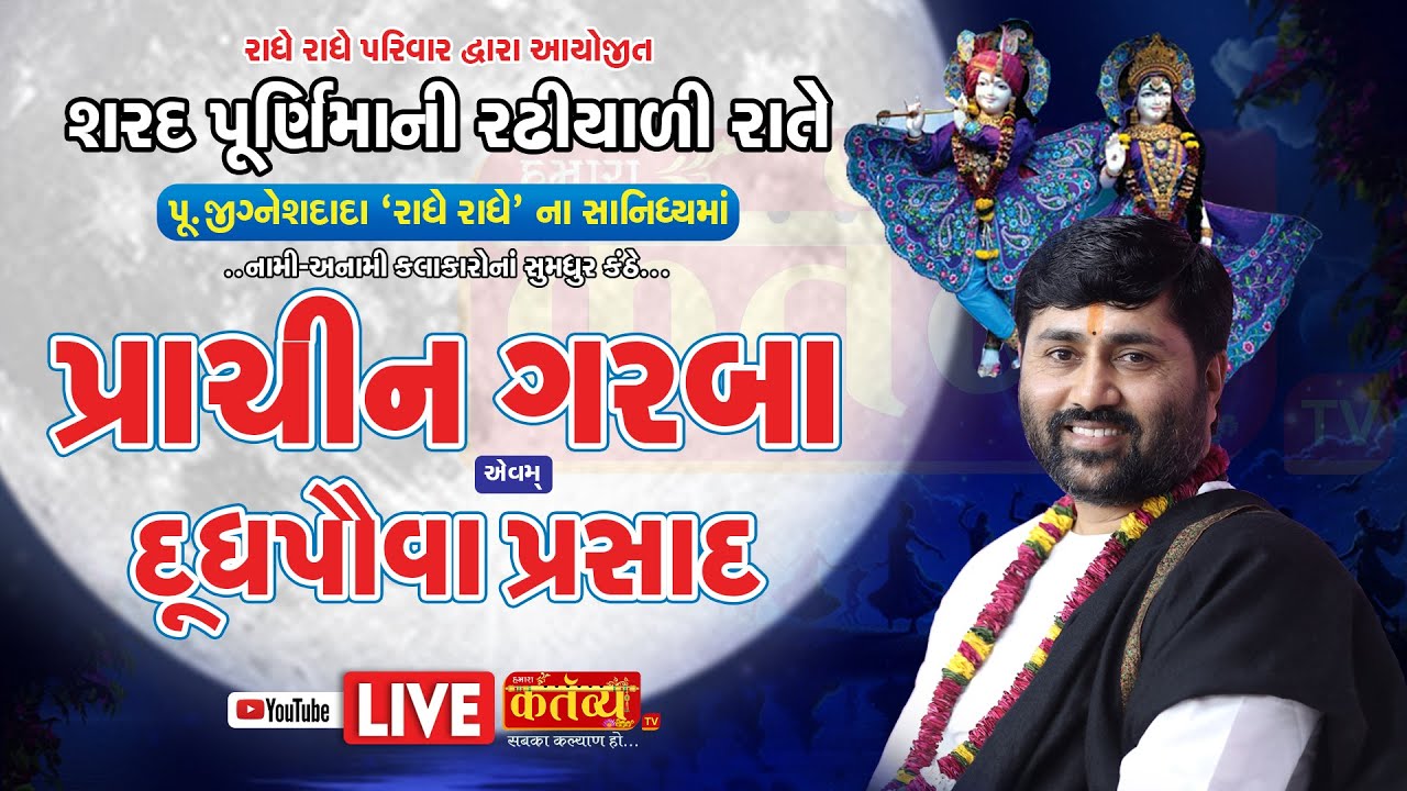 LIVE || Prachin Garba || Pu Jigneshdada (RadheRadhe) || Tathastu ...