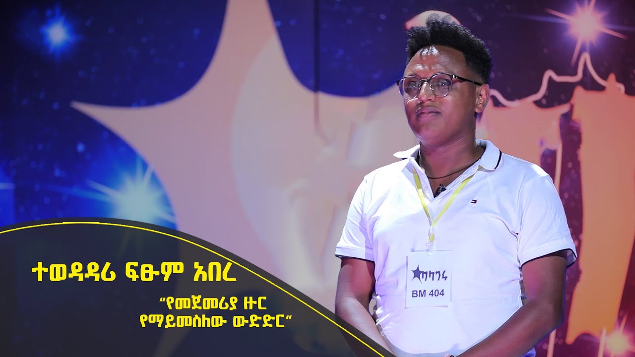 Balageru meirt ባላገሩ ምርጥ | ተወዳዳሪ ፍፁም አበረ | “የመጀመሪያ ዙር የማይመስለው ውድድር ...