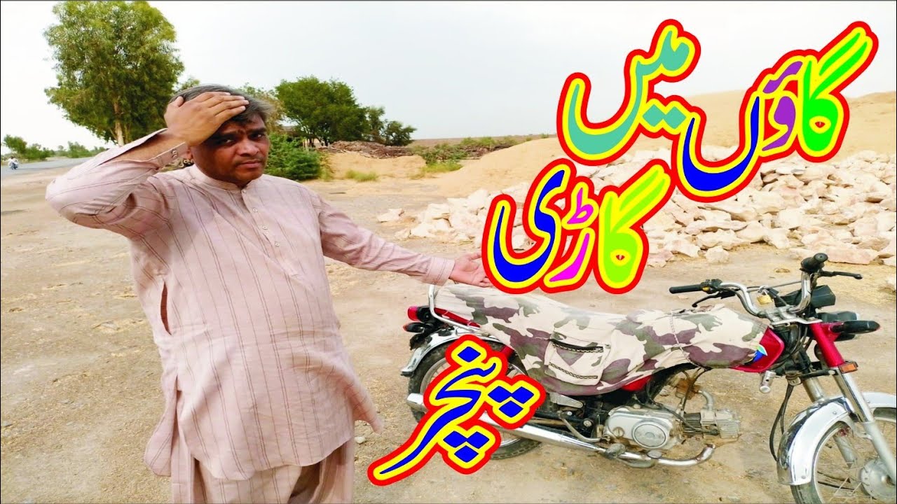 گاؤں میں ٹائر پنچر / Goth Main Tair Panchar - YouTube