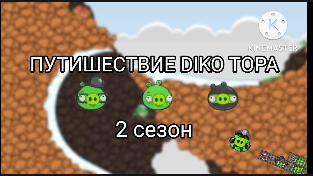путишествие diko topa 2 сезон 1 серия - YouTube