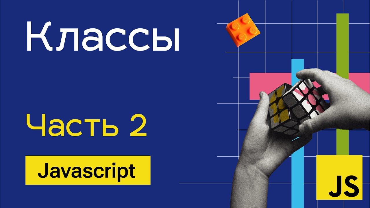 Классы в Javascript - Часть 2 - YouTube