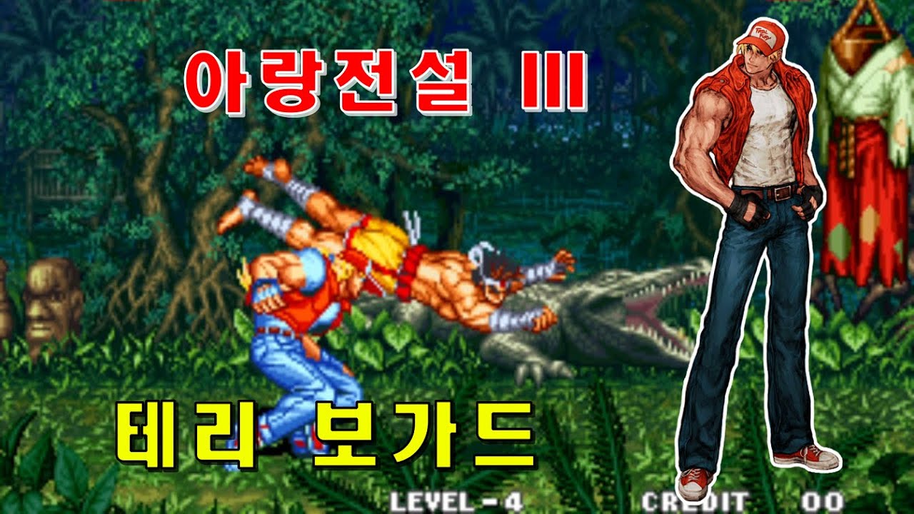 [Arcade] 테리보가드 1코인으로 가는 데까지만 Terry Bogard GamePlay - 아랑전설3 아득한 싸움 Fatal Fury 3 Final Victory ...
