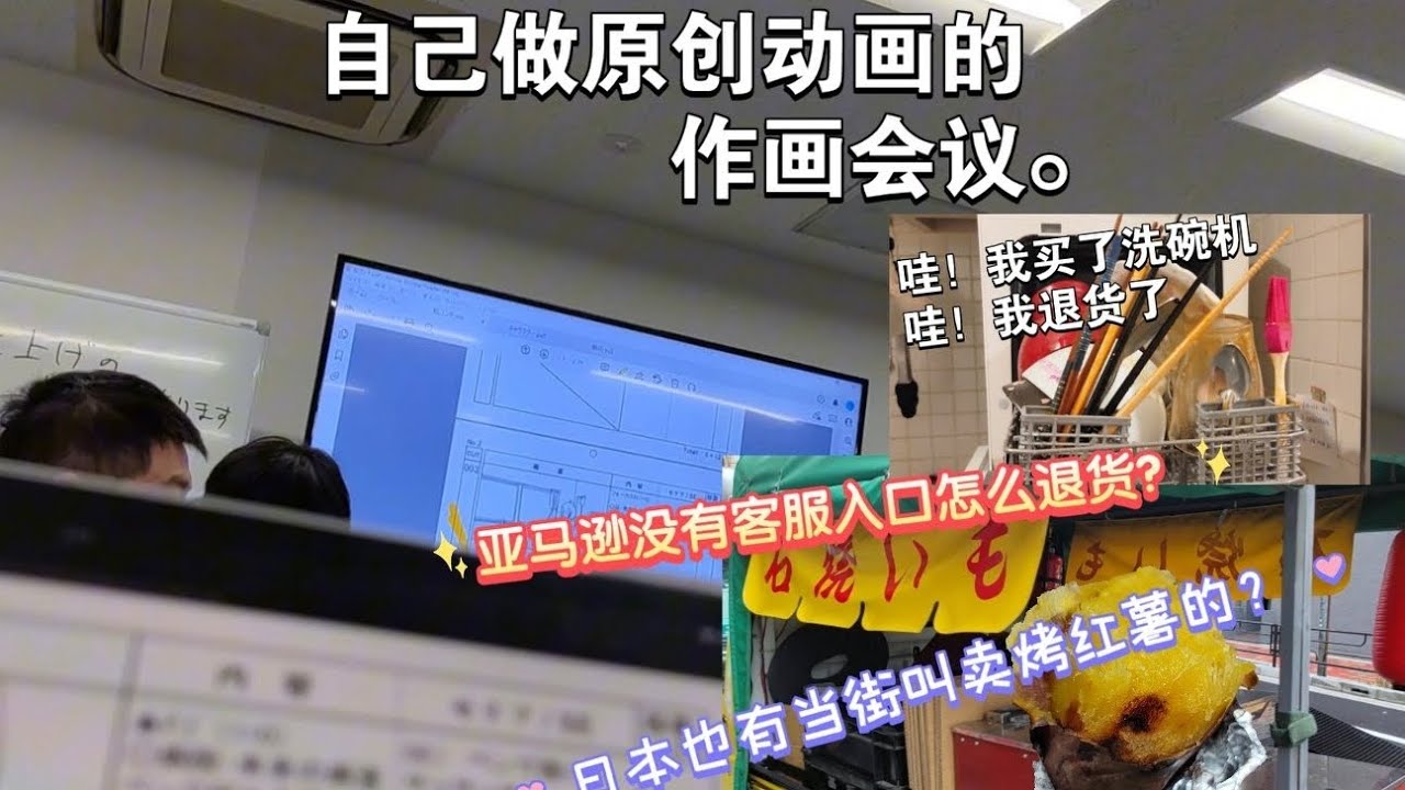 【兰酱的留学日记】自己做原创动画的作画会议|日本专门学校共同制作|日本也有当街叫卖烤红薯的!|全套漫画当垃圾扔?《nana》娜娜|亚马逊买了个
