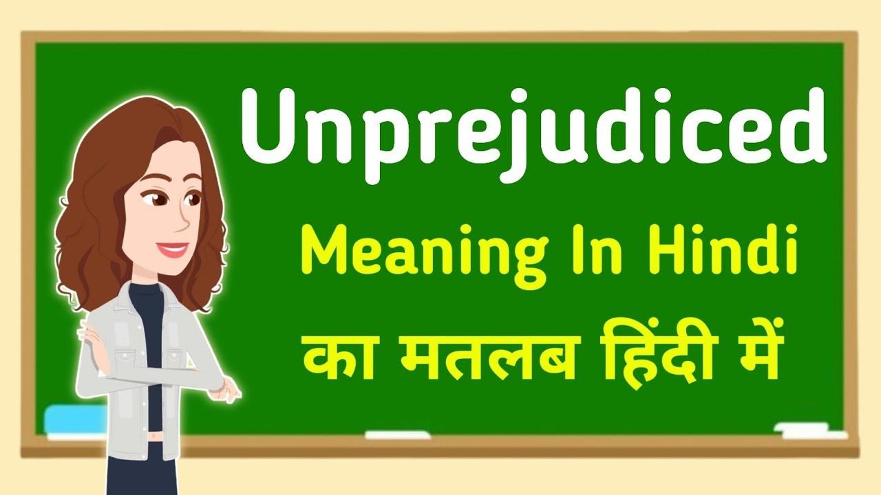 Unprejudiced meaning in hindi || Unprejudiced का मतलब हिंदी में - YouTube