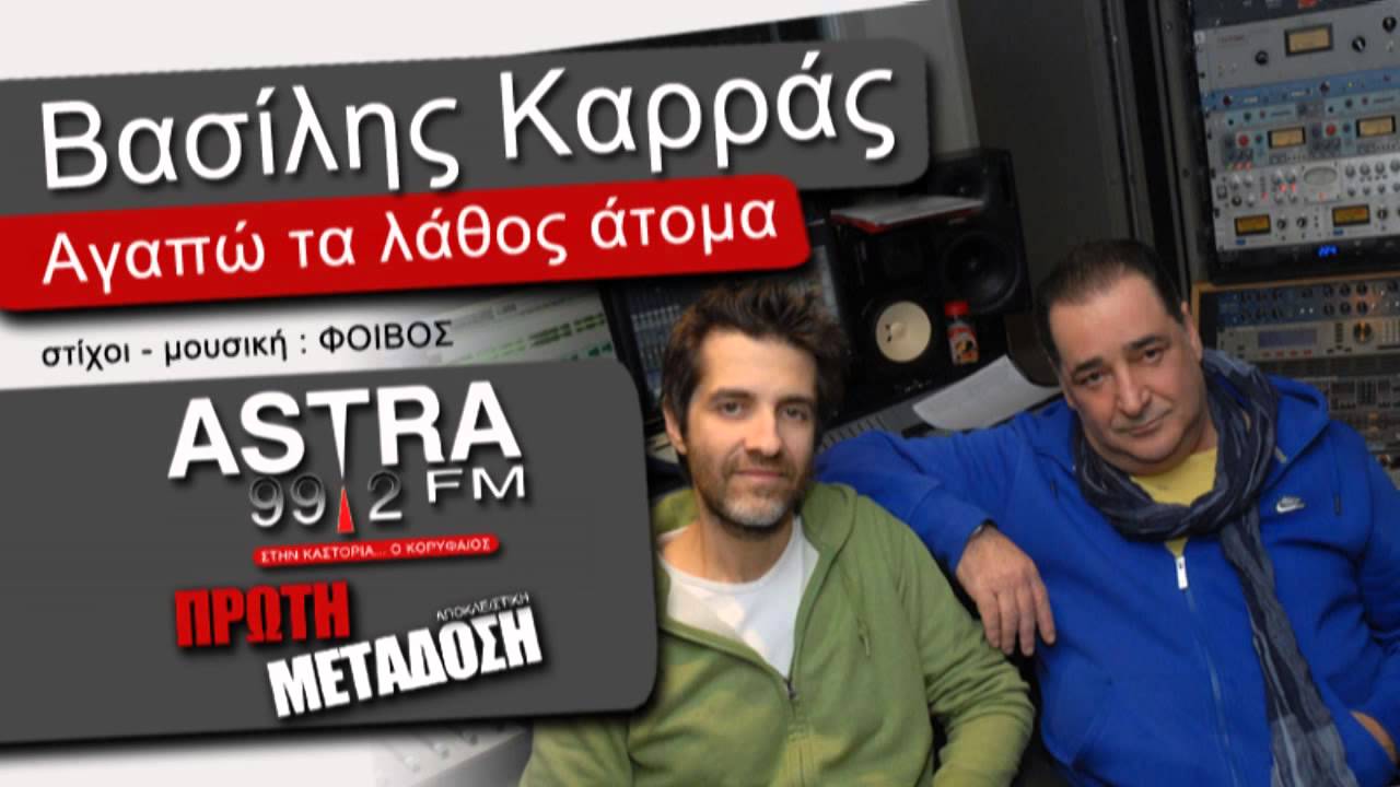 ASTRA FM 99.2 - ΒΑΣΙΛΗΣ ΚΑΡΡΑΣ - ΑΓΑΠΩ ΤΑ ΛΑΘΟΣ ΑΤΟΜΑ (2013) - YouTube