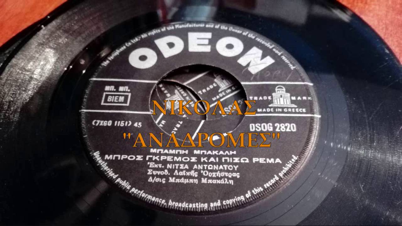 ΜΠΡΟΣ ΓΚΡΕΜΟΣ ΚΑΙ ΠΙΣΩ ΡΕΜΑ - ΝΙΤΣΑ ΑΝΤΩΝΑΤΟΥ - YouTube