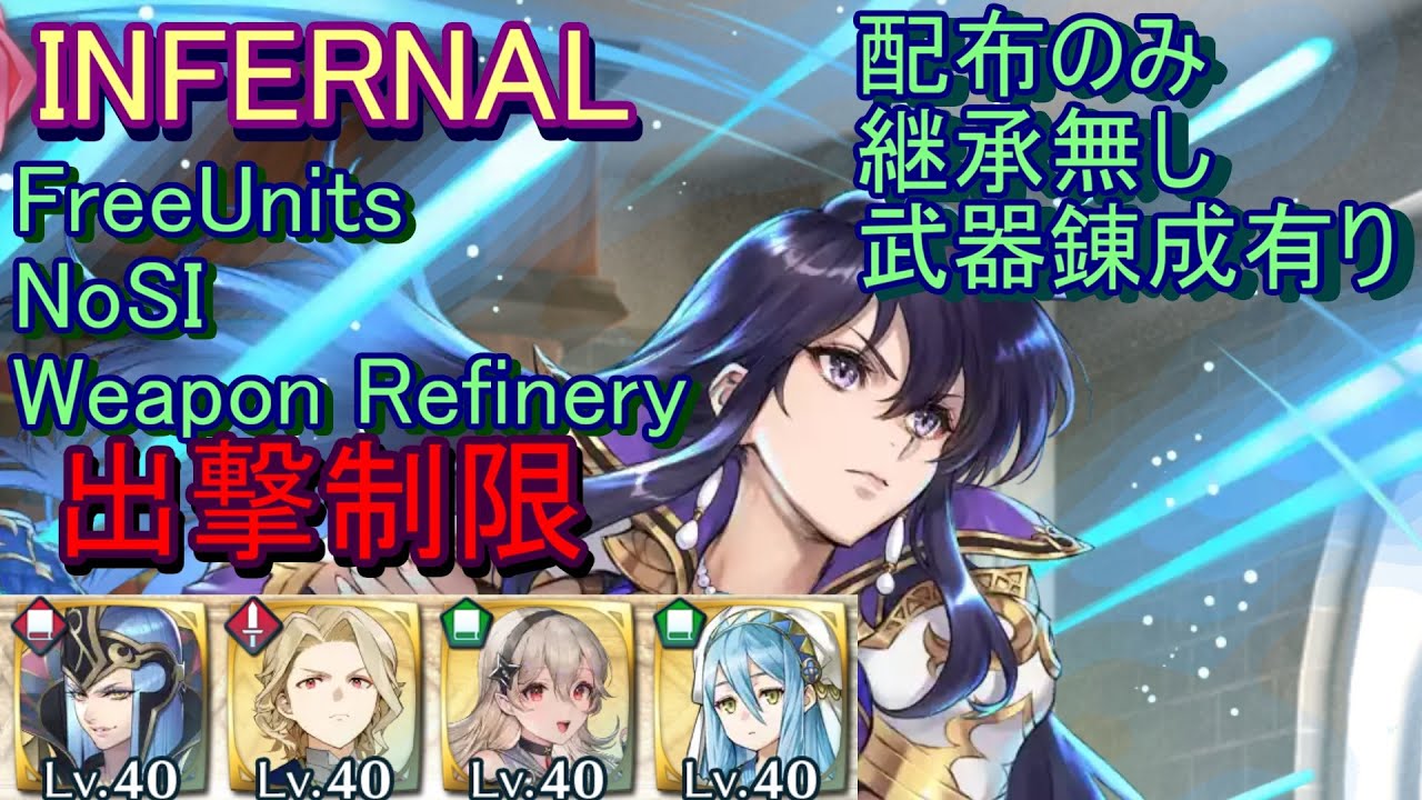 【FEH】伝承＆神階英雄戦 アイラ＆アトス INFERNAL 配布のみ 継承無し 錬成有り 出撃【ファイアーエムブレムヒーローズ ...