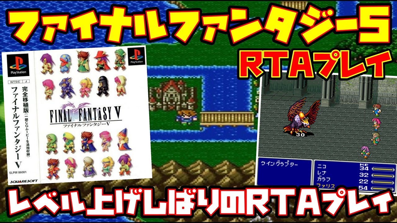 【ゆっくりRTAプレイ】ファイナルファンタジーⅤ【レベル上げしばりのRTAプレイ】レトロゲーム FF5 - YouTube