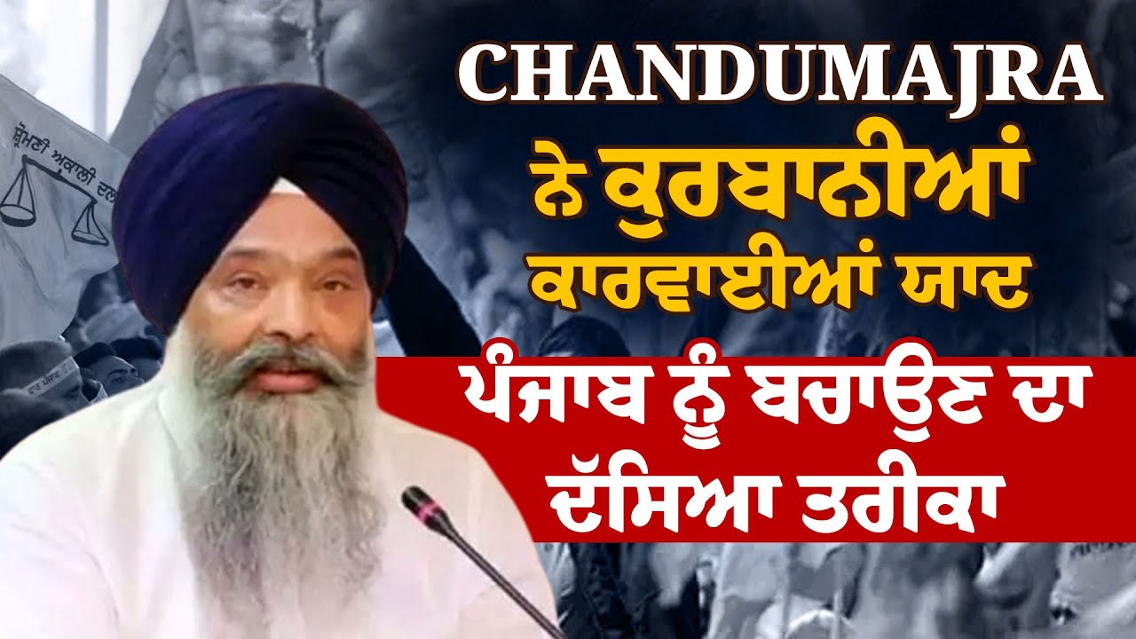 CHANDUMAJRA ਨੇ ਕੁਰਬਾਨੀਆਂ ਕਾਰਵਾਈਆਂ ਯਾਦ, ਪੰਜਾਬ ਨੂੰ ਬਚਾਉਣ ਦਾ ਦੱਸਿਆ ਤਰੀਕਾ ...