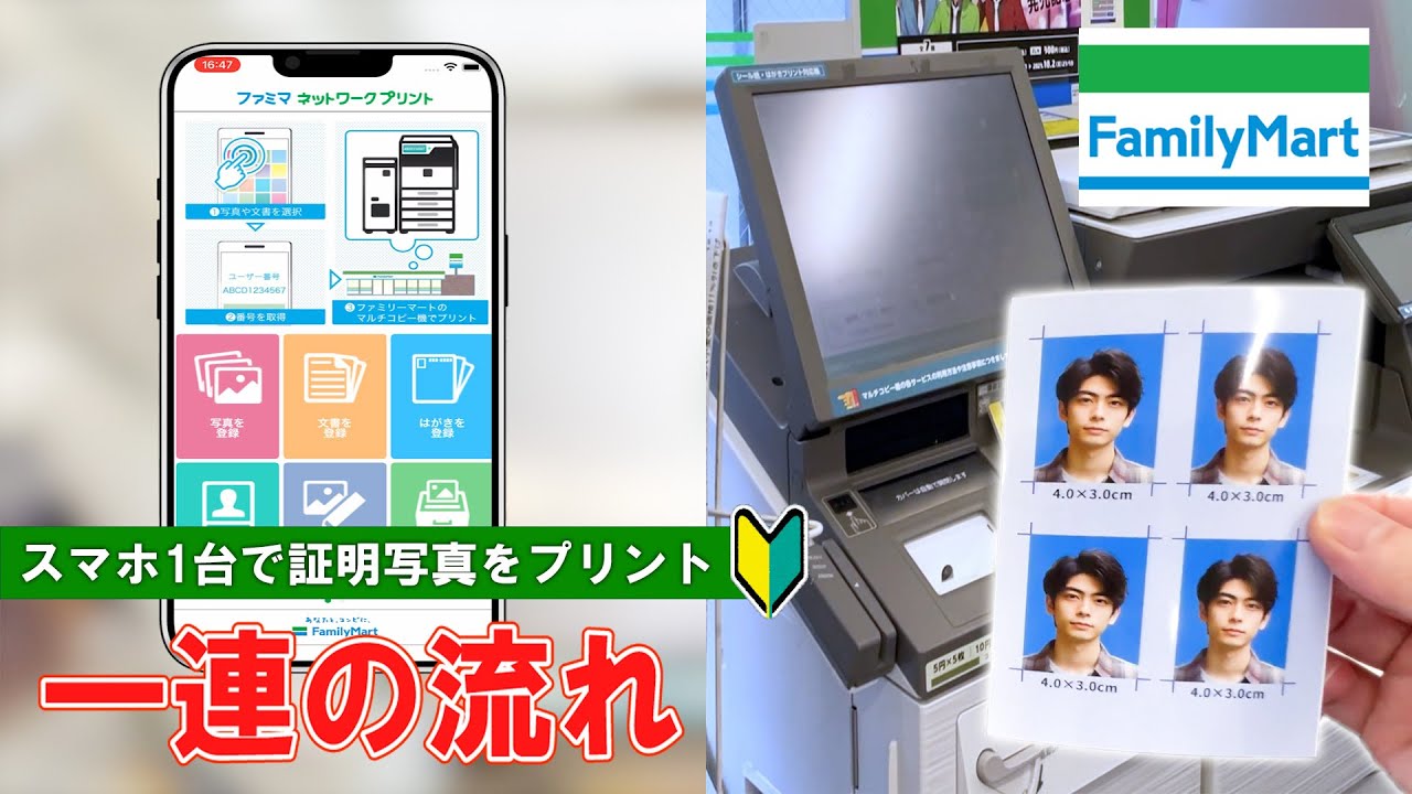 【ファミリーマート】スマホ1台で証明写真を印刷！【How to print an ID photo with one smartphone ...