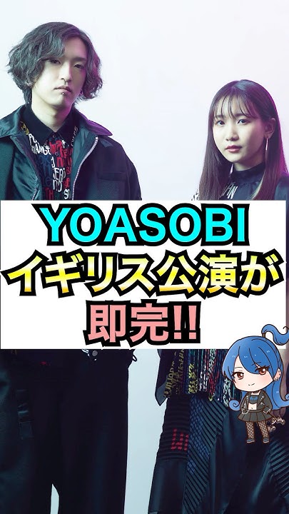 YOASOBI、イギリスで完売する #おもミュ #yoasobi #アイドル - YouTube