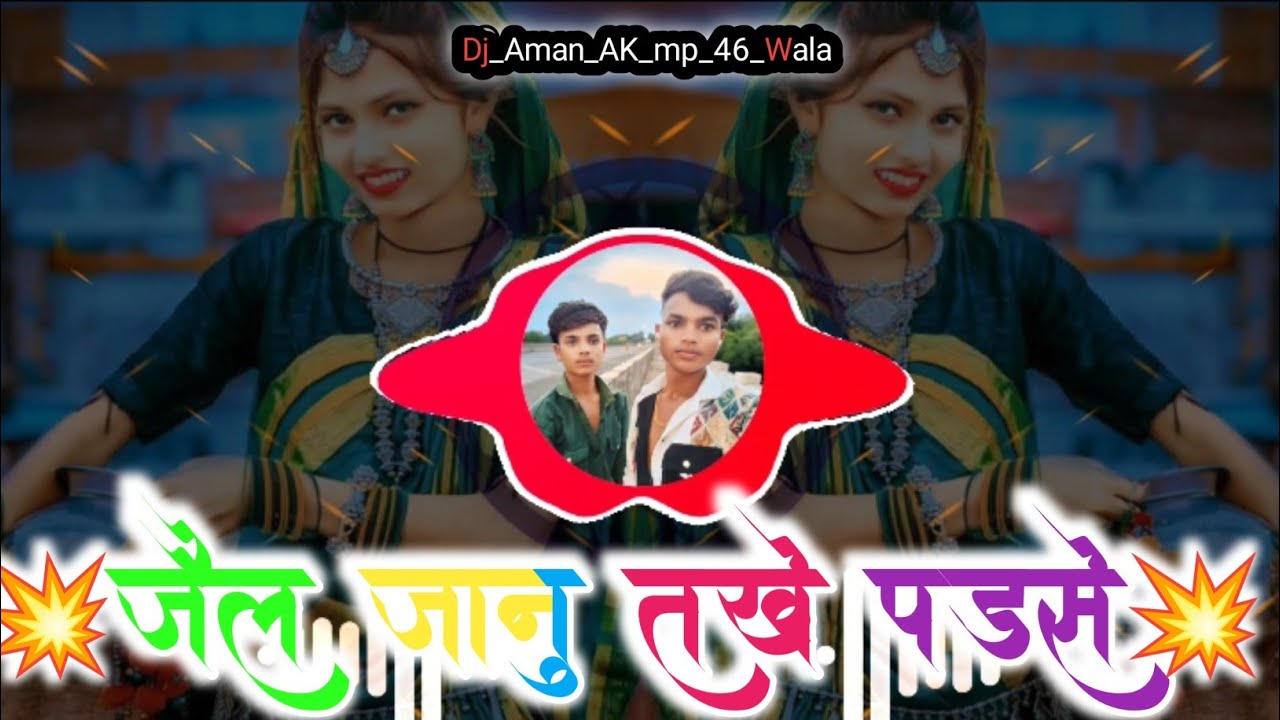 💥जैल_जानु_तखे_पडसे💥/Singer Rahul Singhaniya2025‼️Dj Aman ak Mp 46 ...