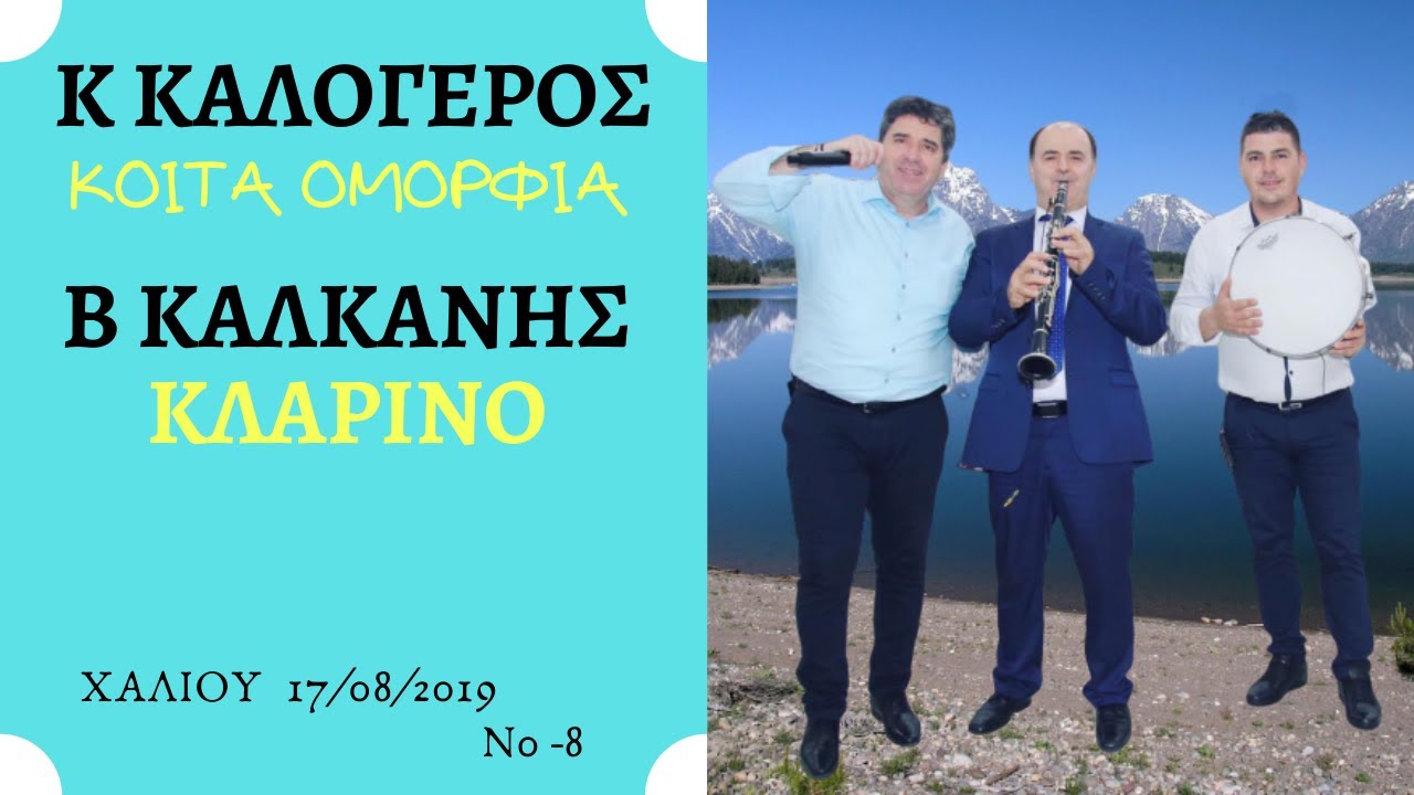 183-ΚΟΙΤΑ ΟΜΟΡΦΙΑ. - ΚΑΛΟΓΕΡΟΣ- ΚΑΛΚΑΝΗΣ 17/08/2019. - YouTube