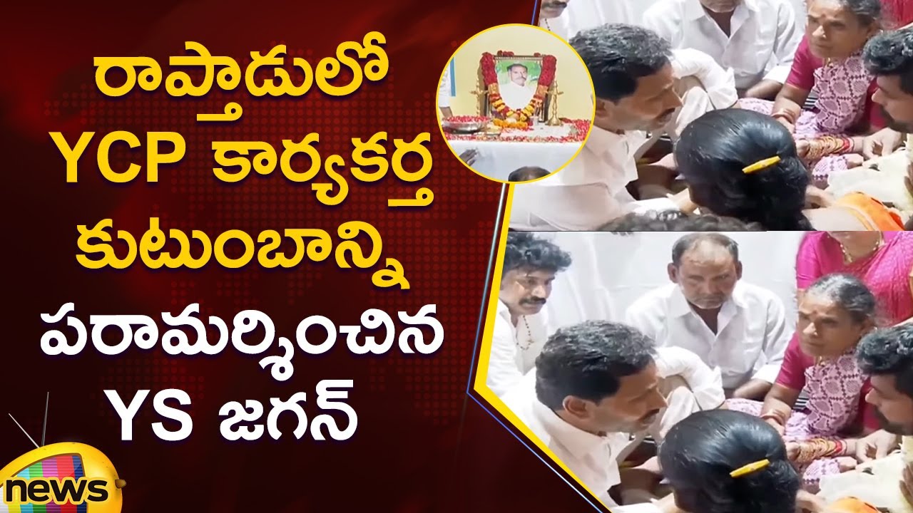 YS Jagan Meets YCP Activist Family in Raptadu | YCP Vs TDP | YSRCP | AP ...