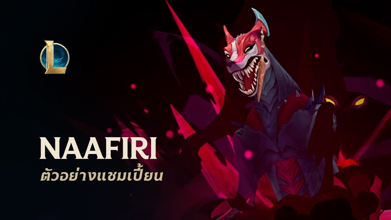 Naafiri: อสูรร้ายร้อยเขี้ยว | ตัวอย่างเกมเพลย์ - League of Legends ...