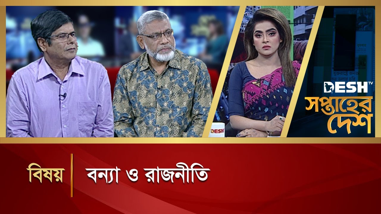 বন্যা ও রাজনীতি | Soptaher Desh | Talk Show | Desh TV - YouTube